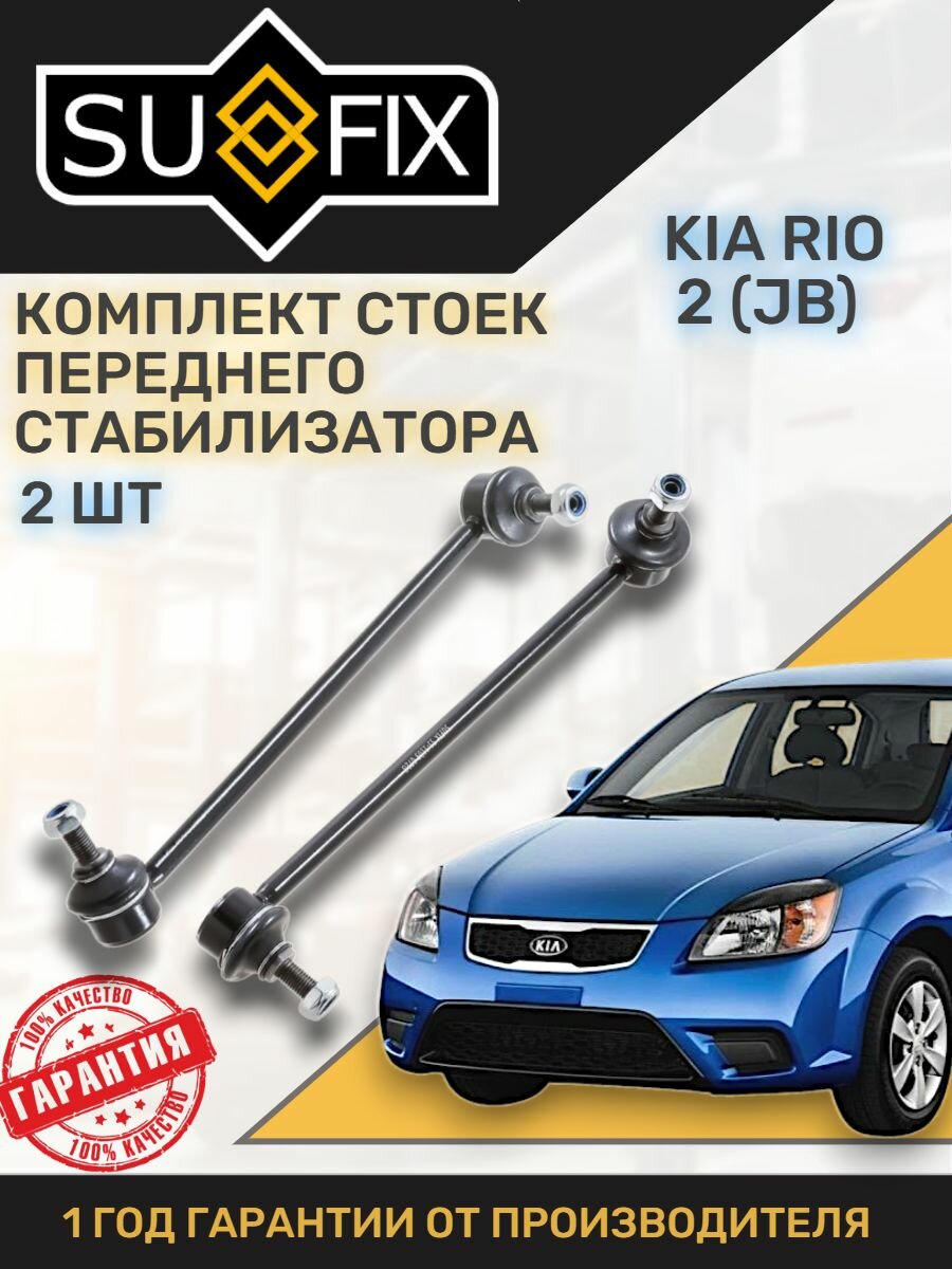 Комплект стоек переднего стабилизатора KIA RIO 2 (JB), 2 шт (Правая/Левая).