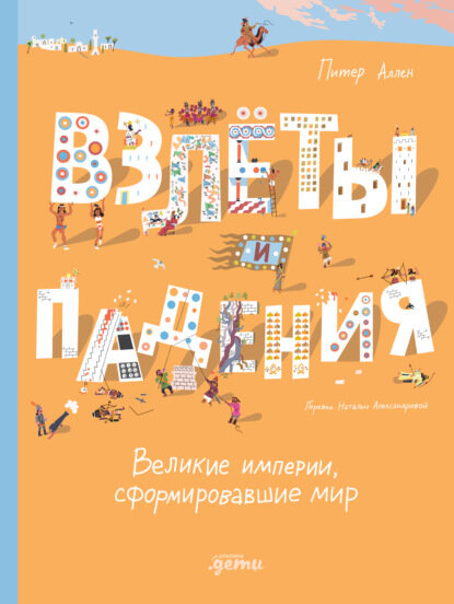 Взлёты и падения: Великие империи, сформировавшие мир [Цифровая книга]