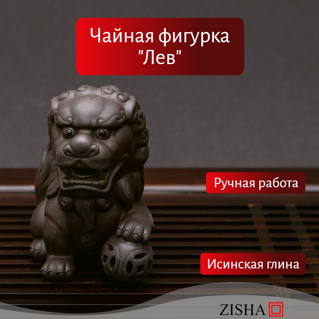 Декоративная фигурка Zisha "Лев", для чайной церемонии, ручная работа, коричневая