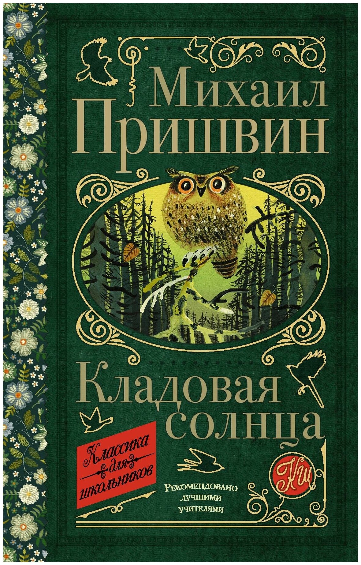 Кладовая солнца Книга Пришвин Михаил 12+