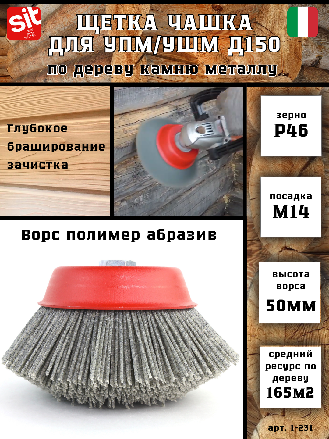 №TL4XY27XAM0C Нейлоновая щетка чашечная Д150*M14, ворс полимер-абразив P46 по дереву на УПМ УШМ (код 1-231)