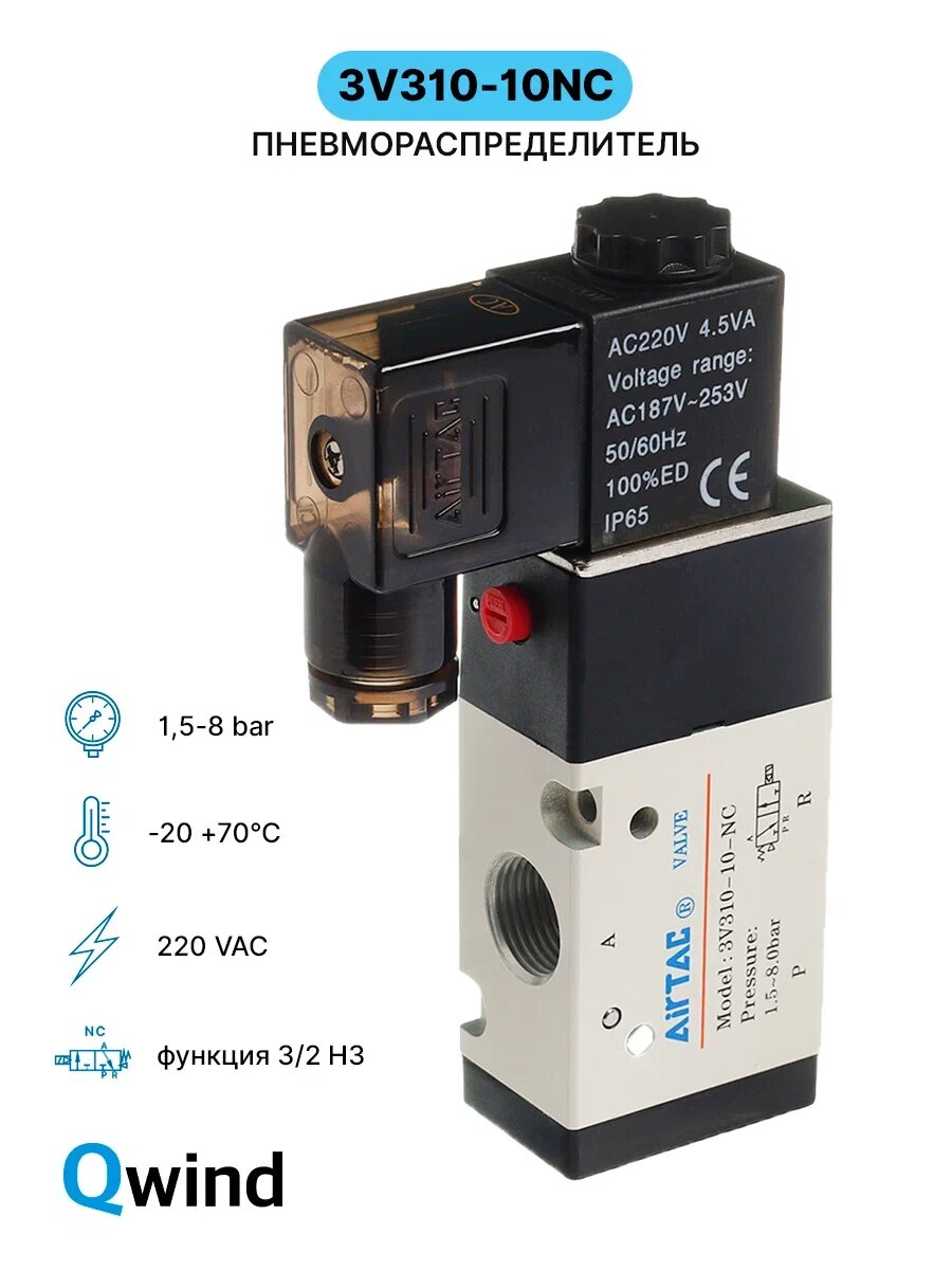 Пневмораспределитель Airtac 3V310-10-NC (3V31010NCAG) 3/2 Н. З, G3/8 с катушкой 220 VAC.
