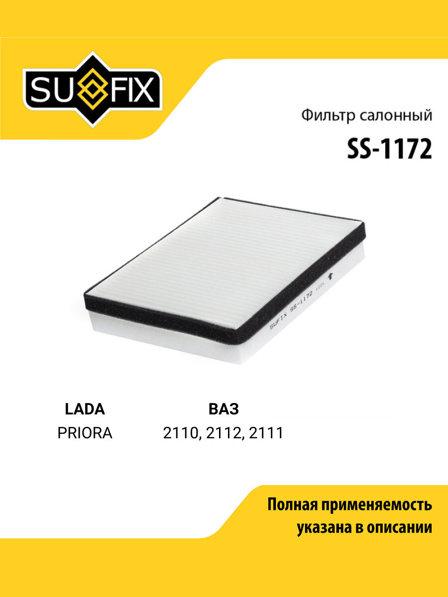 Фильтр салонный подходит для LADA PRIORA / ВАЗ 2110, 2112, 2111 / SUFIX SS-1172
