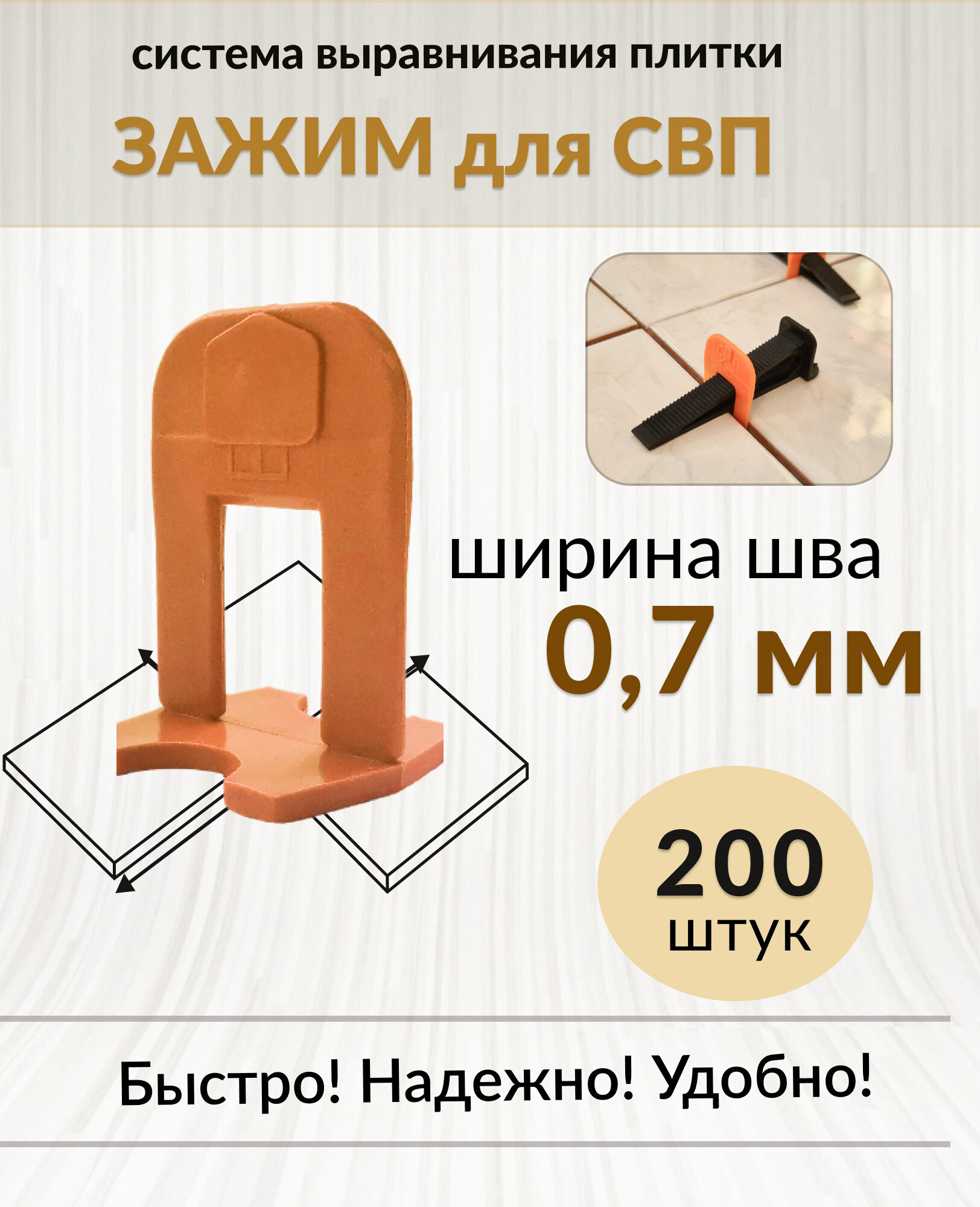 Зажим для СВП (система выравнивания плитки), ширина шва 0,7 мм, упаковка 200 шт