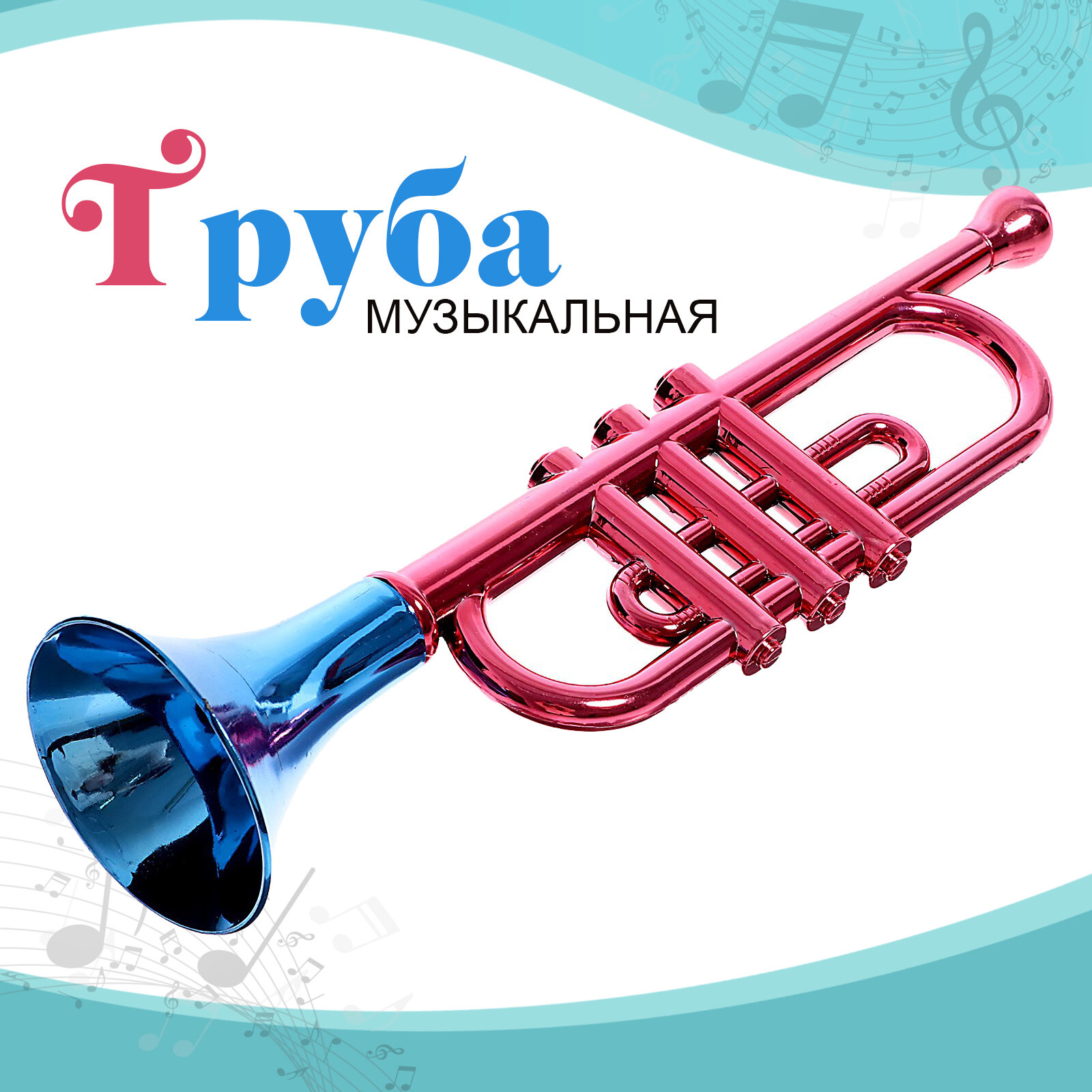 Игрушка музыкальная «Труба», цвета микс