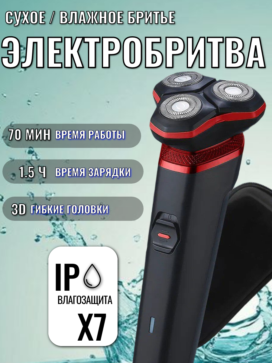 Электробритва мужская, электрическая бритва для сухого и влажного бритья , для бороды, влагозащитная