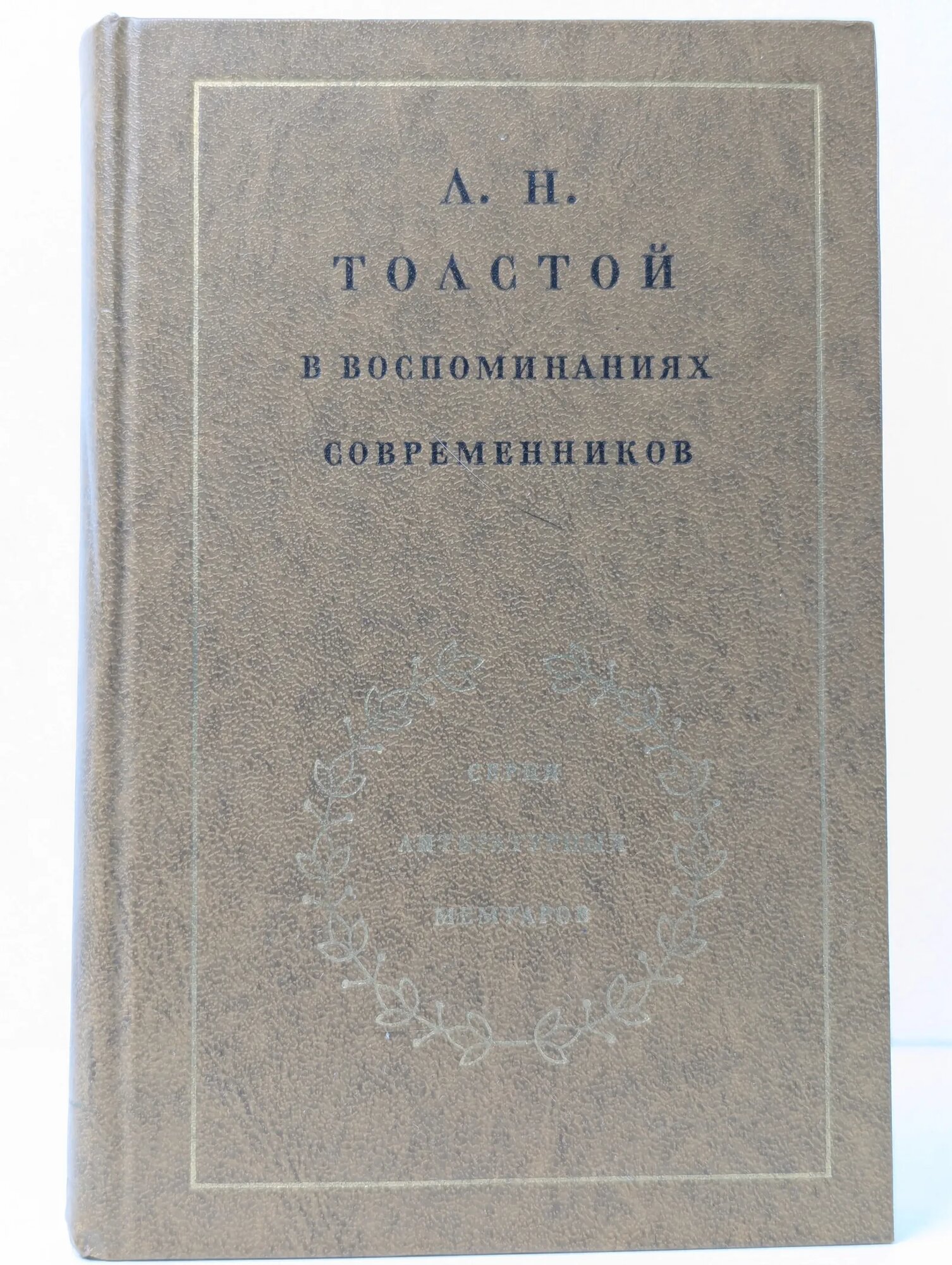 Л. Н. Толстой в воспоминаниях современников. Том 2 Сборник 1978
