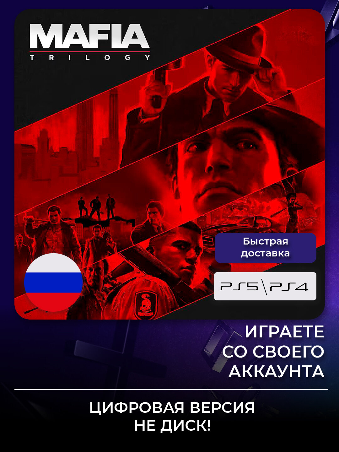 Набор игр Трилогия Mafia 3 в 1 для Sony PlayStation PS4, PS5