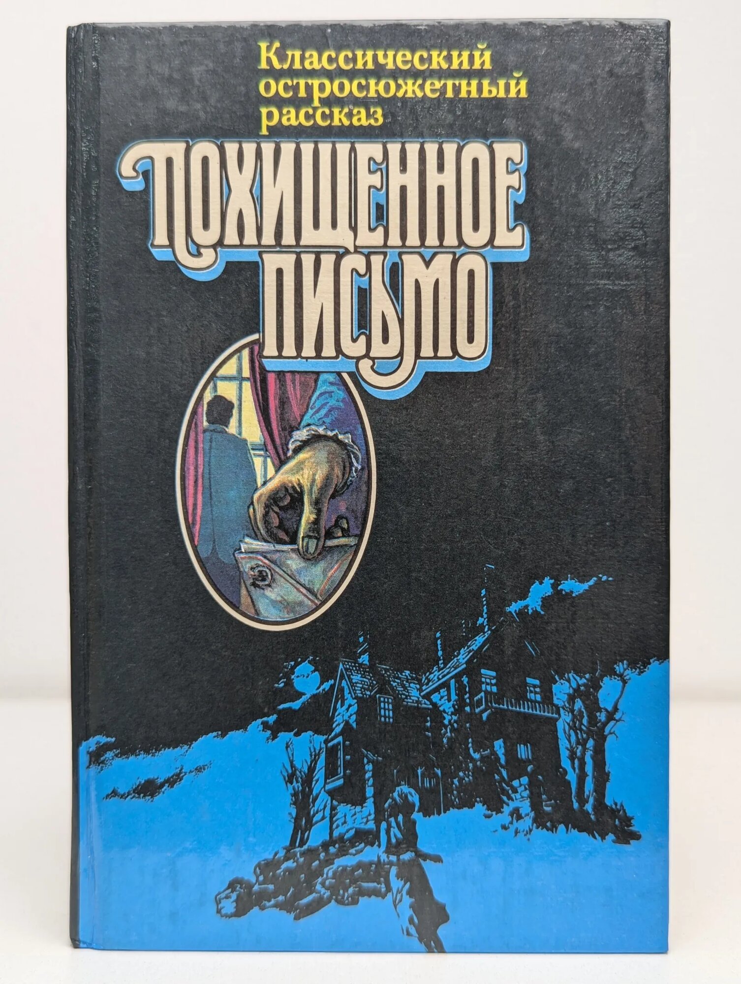 Похищенное письмо По Эдгар Аллан 1990