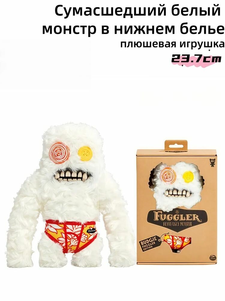 Коллекция нижнего белья "Странник", Fuggler, милый и уродливый плюшевый игрушка (белый), 23,7 см