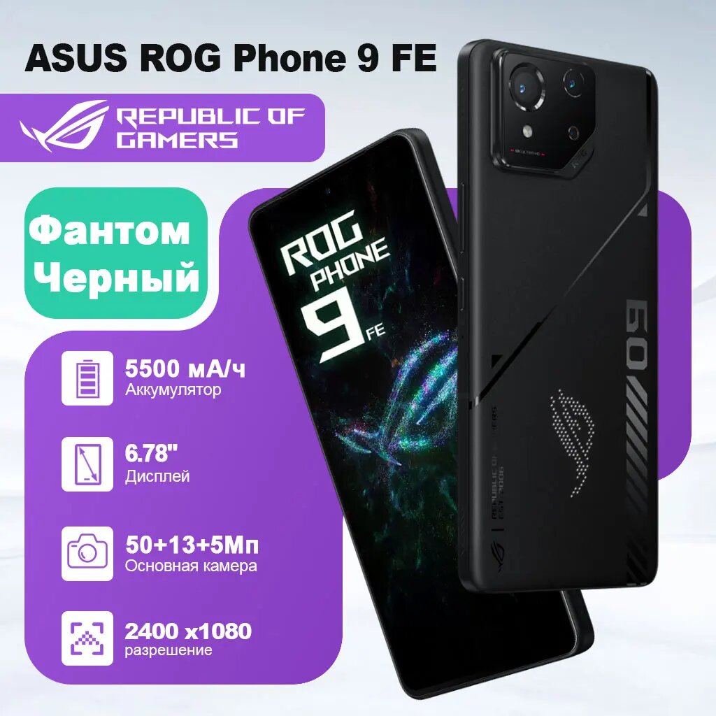 Смартфон Asus ROG Phone 9 FE 12/256ГБ, Dual nano SIM, Черный, Global