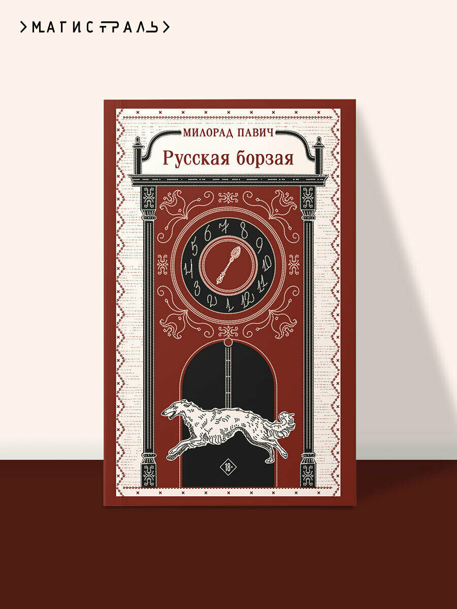 Павич М. Русская борзая