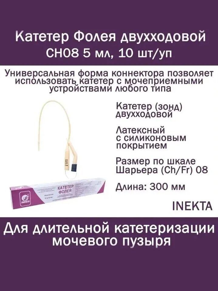 Катетер Фолея 2-х INEKTA латексный с силиконовым покрытием CH08 5мл №10, 10шт/уп