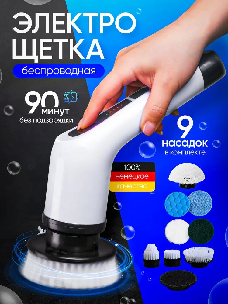 Электрощетка для уборки 9 в 1/ электрическая щетка для уборки с насадками