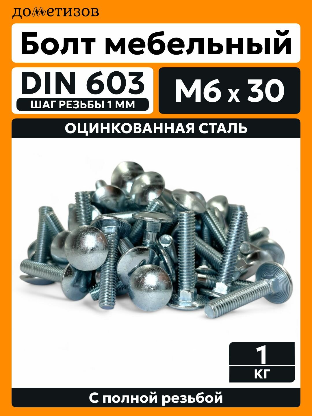 Болт мебельный М 6х30 цинк квадратный подголовник DIN 603, 1 кг