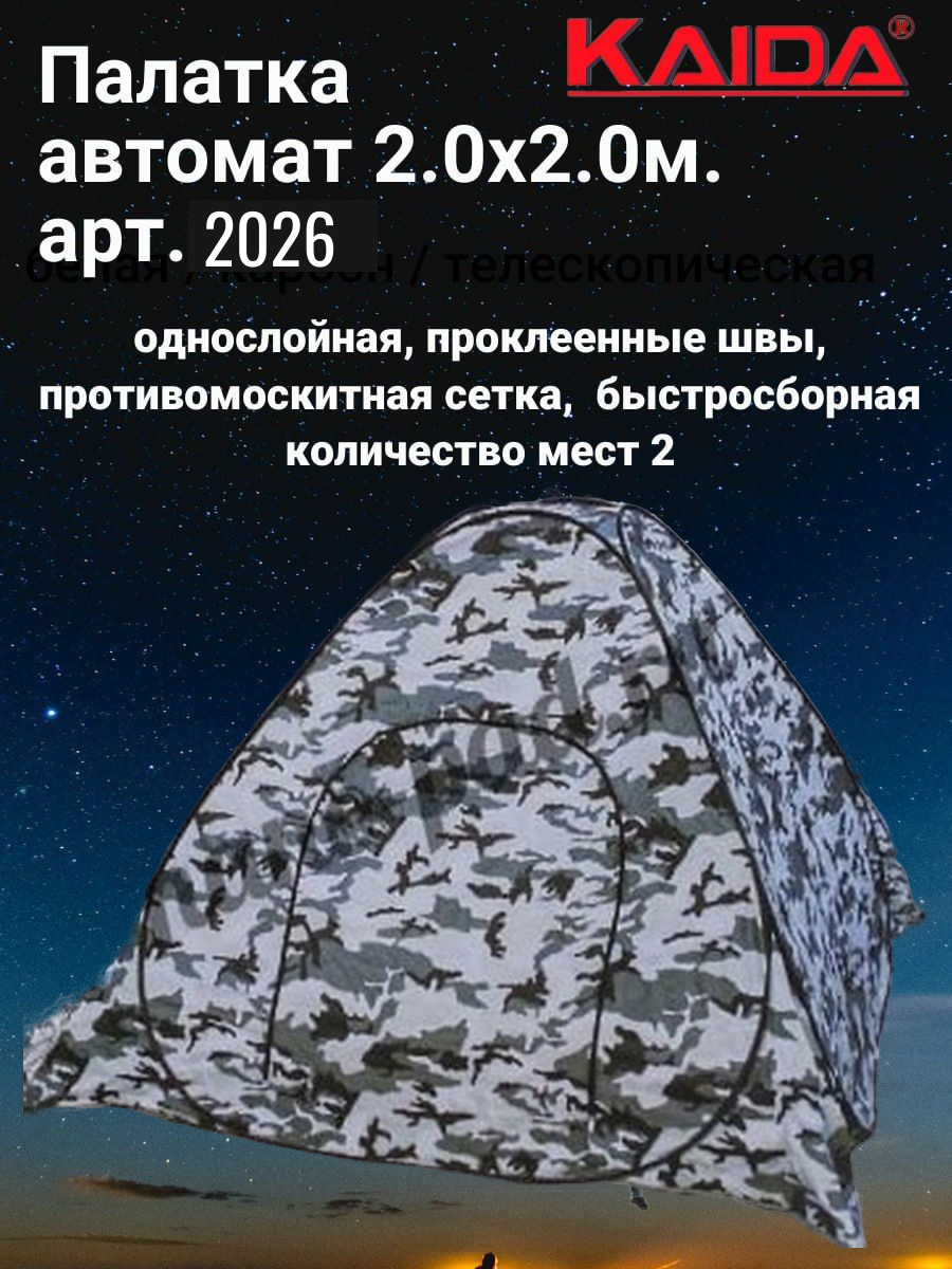 Палатка рыбака Каида зимняя автомат 2.0х2.0м. арт.2026