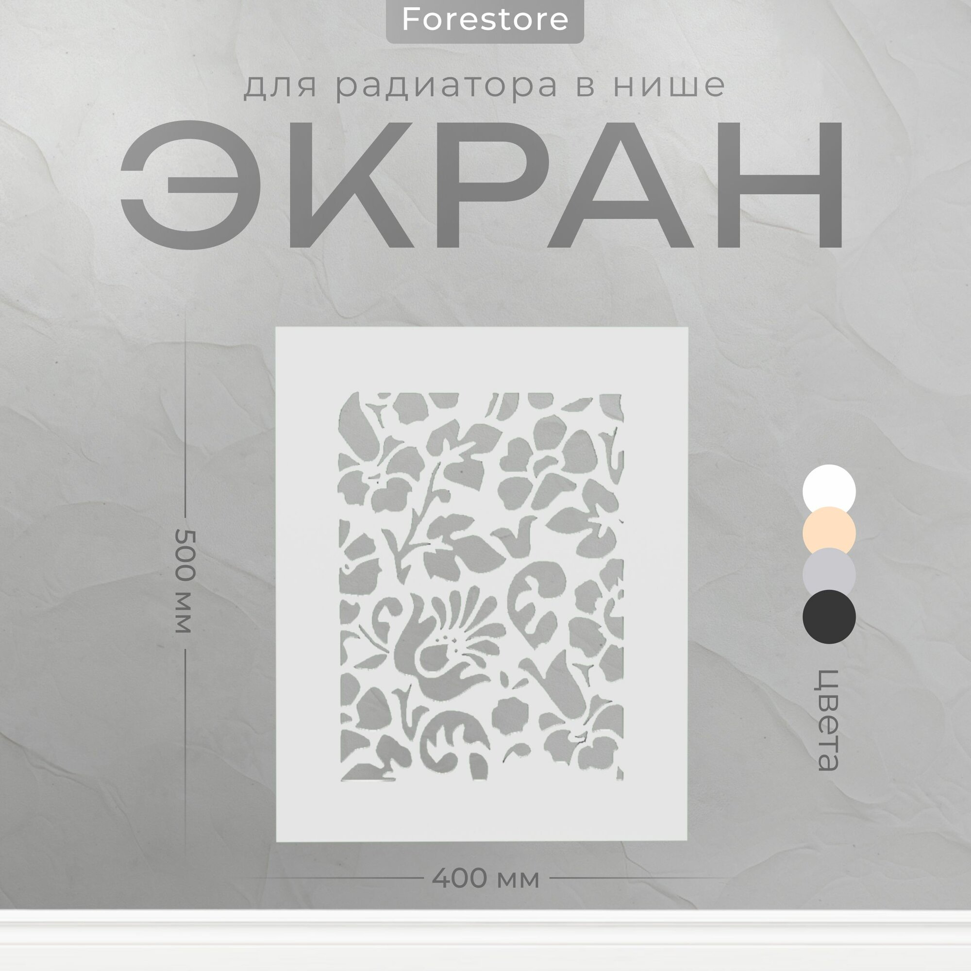 Экран для радиатора, Forestore, МДФ,500х400 мм