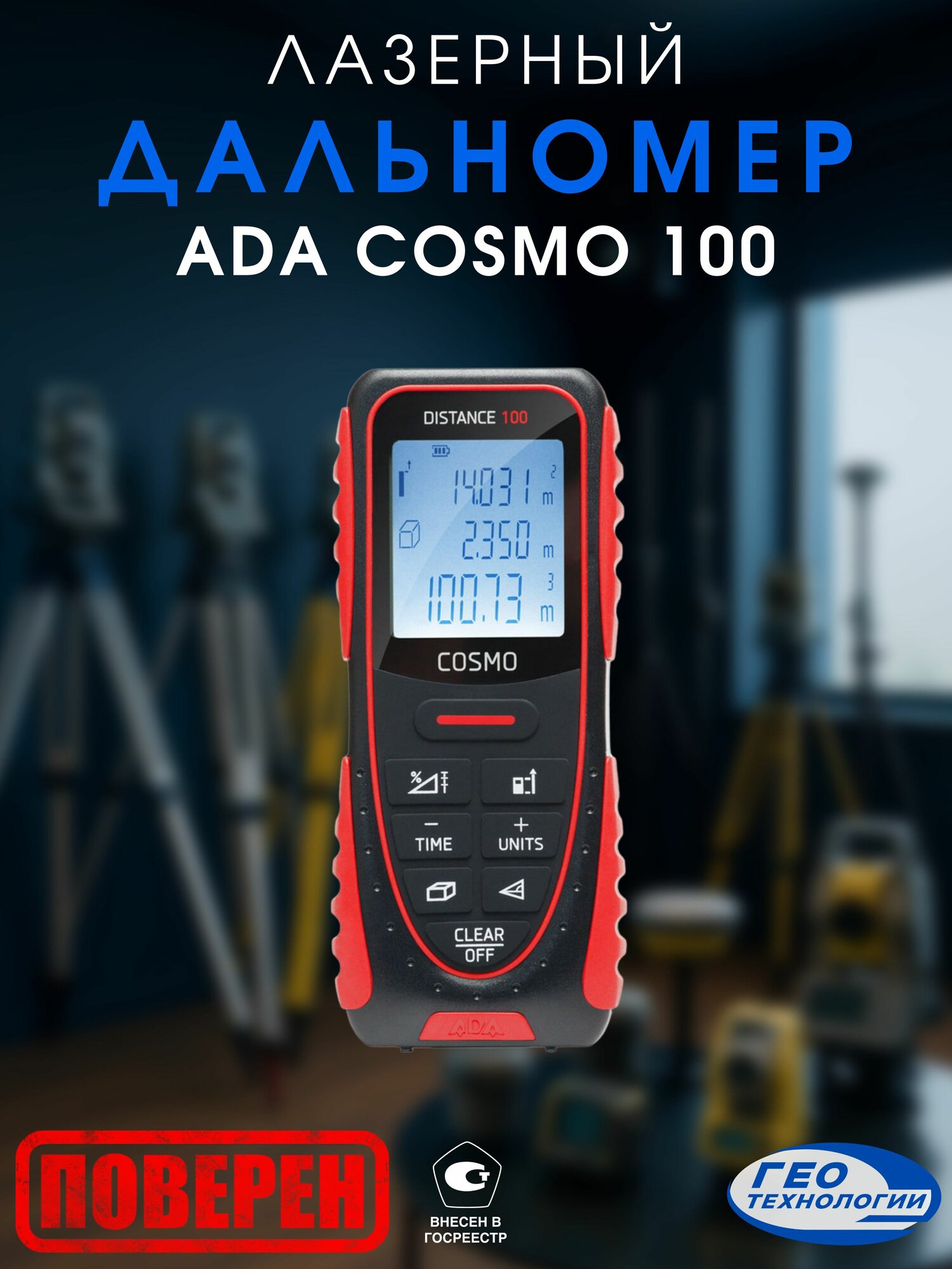 Лазерный дальномер ADA Cosmo 100 с поверкой