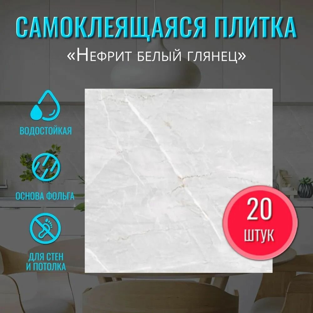 Фартук кухонный на стену 20 шт. влагостойкая декоративная ПВХ плитка самоклеящаяся размер 30 х 30 см толщина 2 мм для ванной и кухни