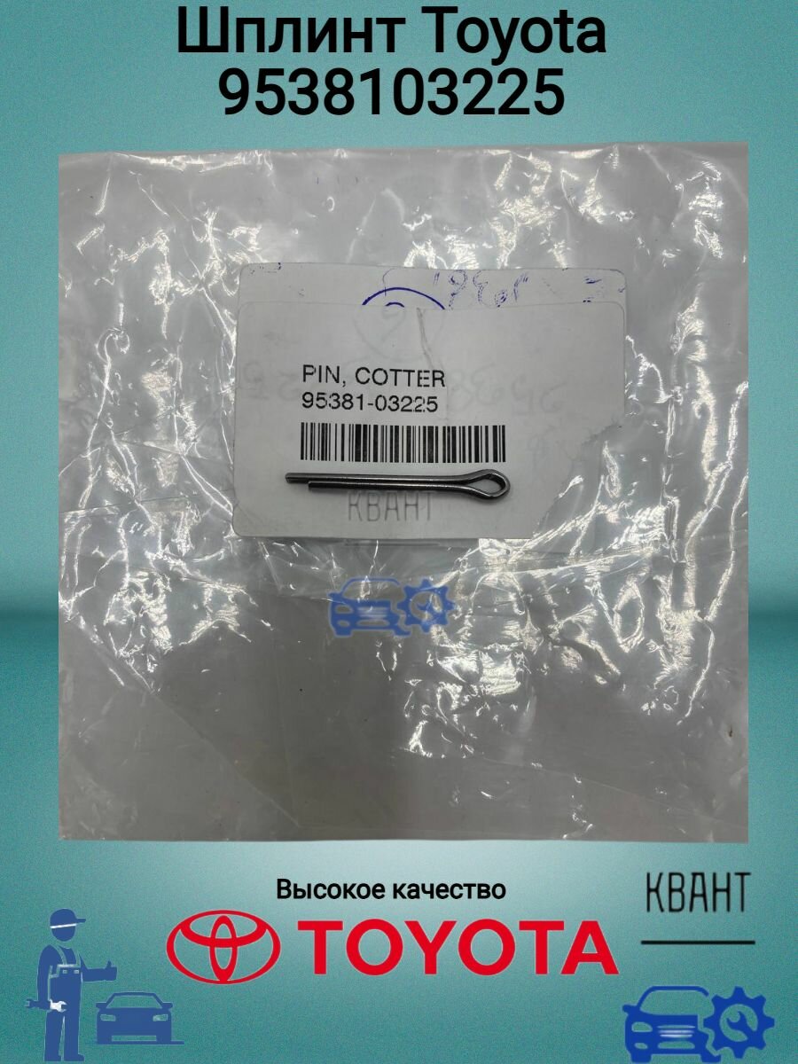 Шплинт Toyota 9538103225
