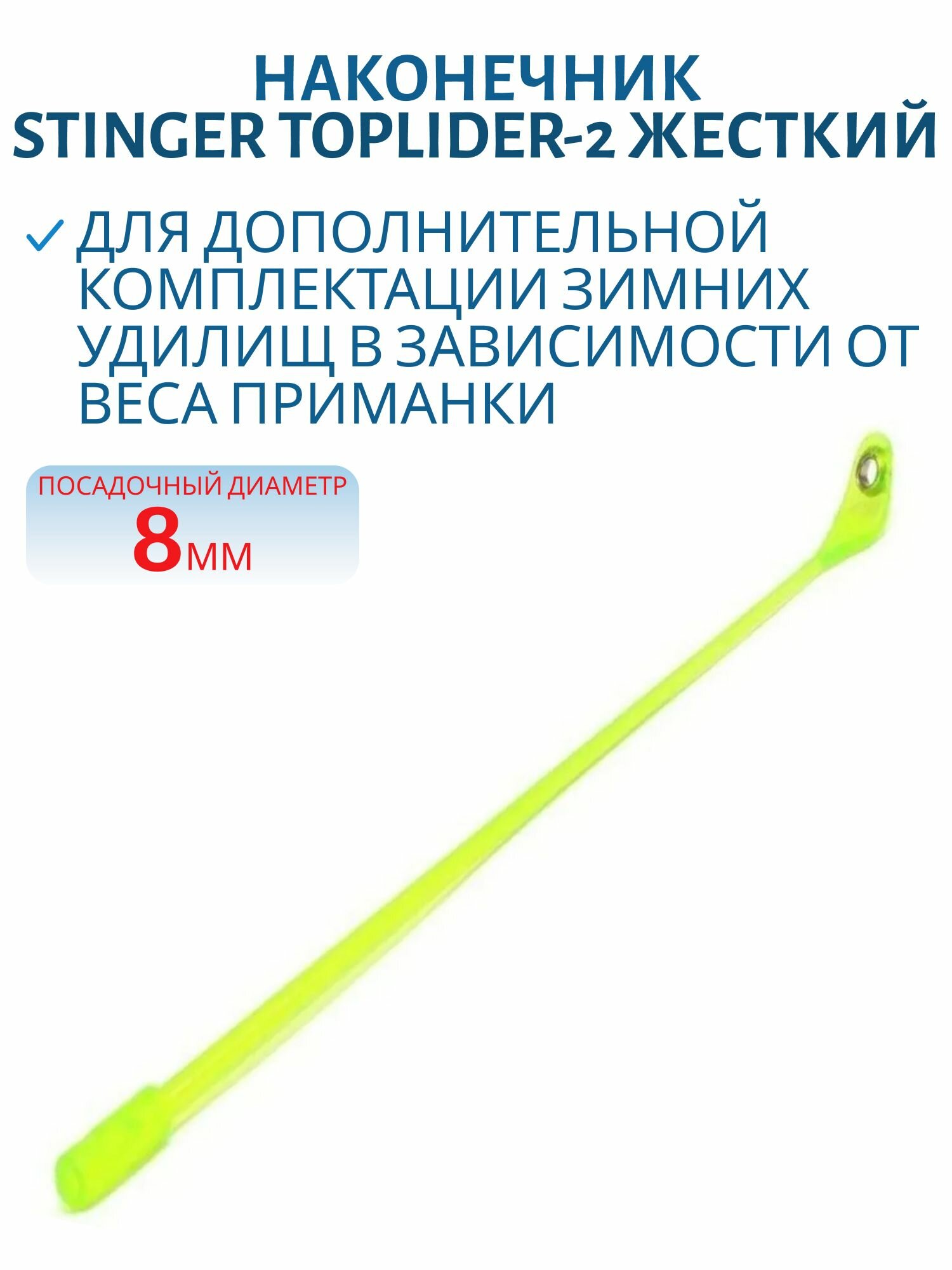 Наконечник Stinger TopLider-2 жесткий