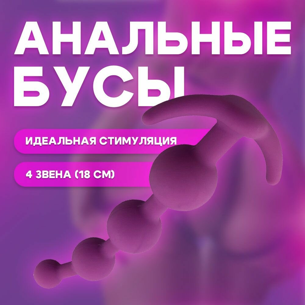 Анальные бусы, шарики, стимулятор, силиконовые, длина 18 см, для мужчин, для женщин, фиолетовые