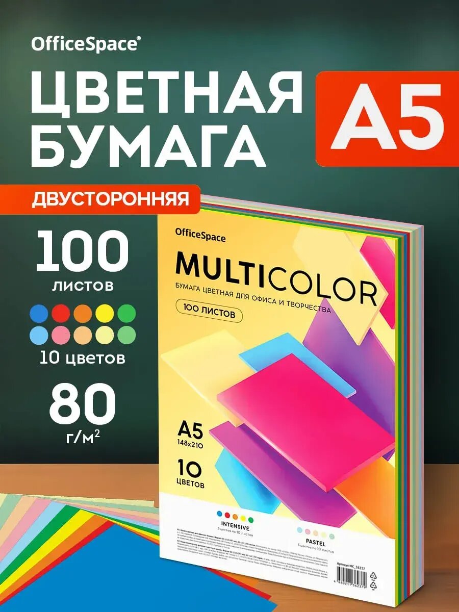 Цветная бумага для принтера и школы А5 100 листов