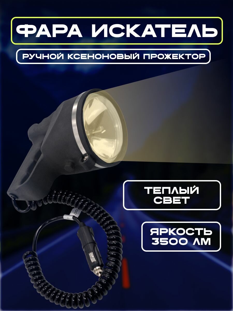 Фара-искатель/прожектор (Ксенон) Тёплый цвет, Мощность 35 Вт, Яркость 3500 Лм