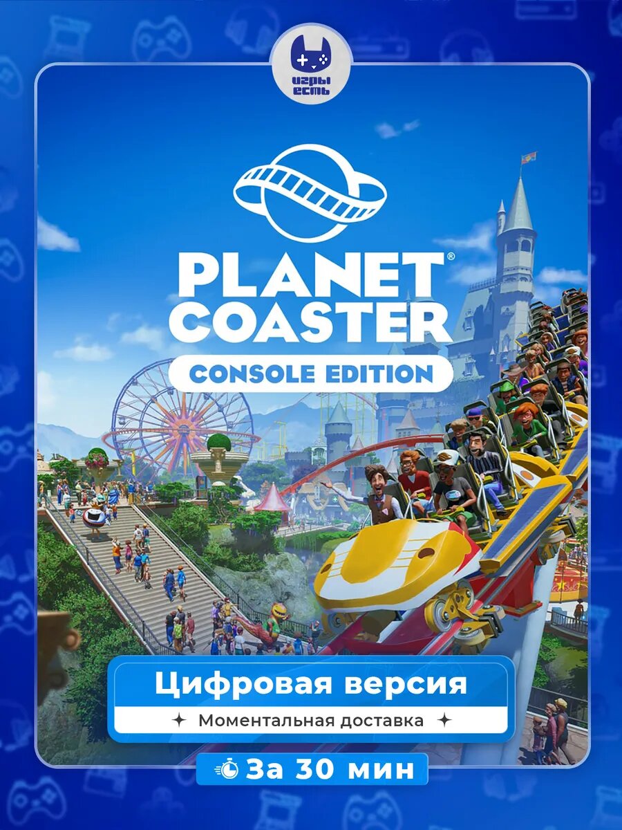 Planet Coaster: Console Edition PS4 PS5, цифровая версия, без диска