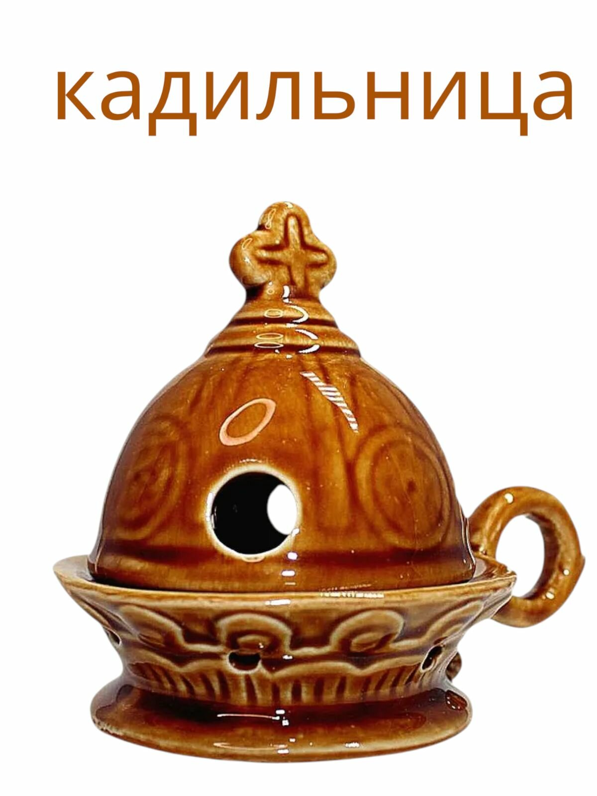 Кадильница керамическая Купол, коричневый (oxan)