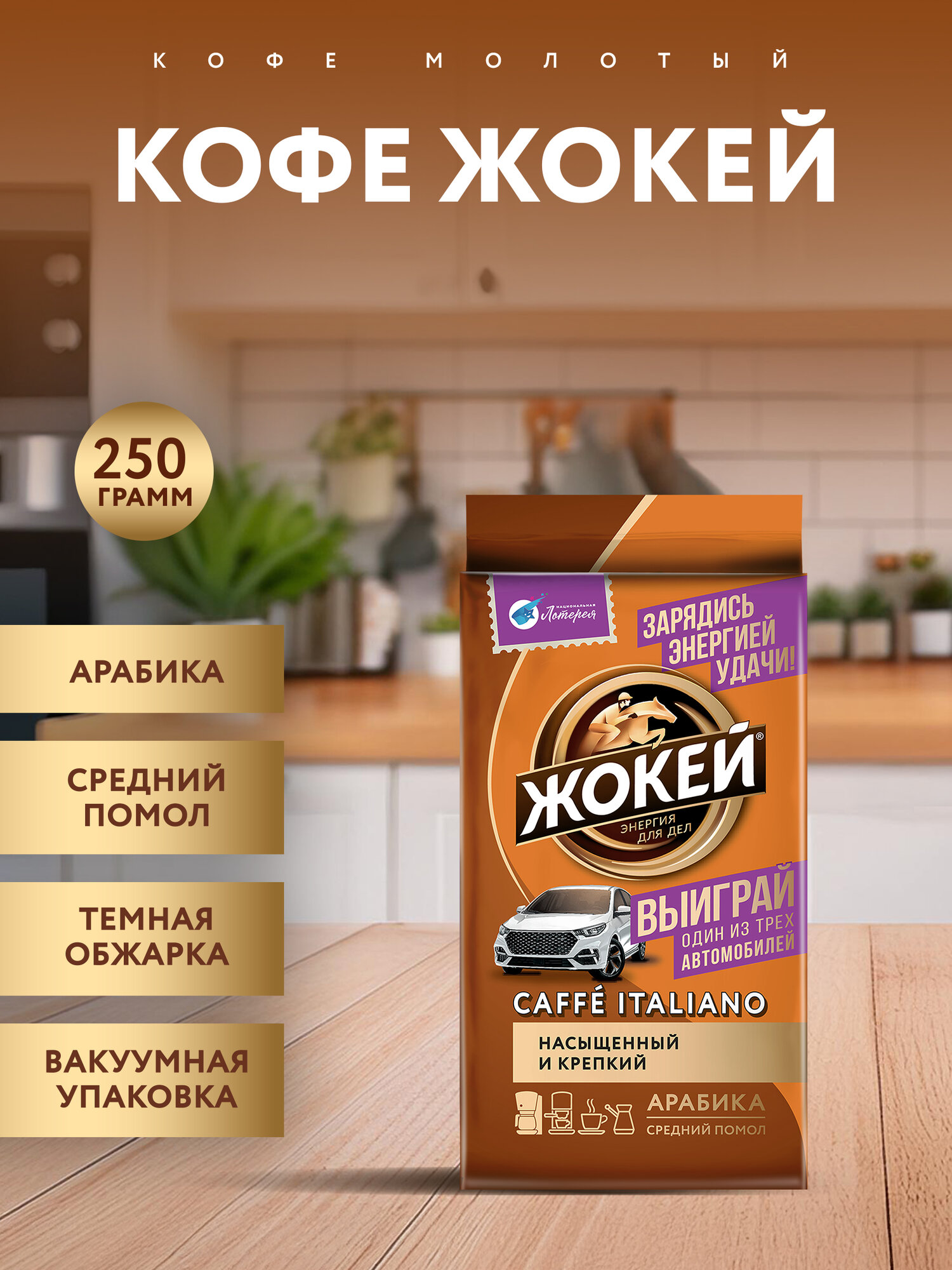 Кофе молотый Жокей Caffe Italiano, арабика, темная обжарка, 250 г