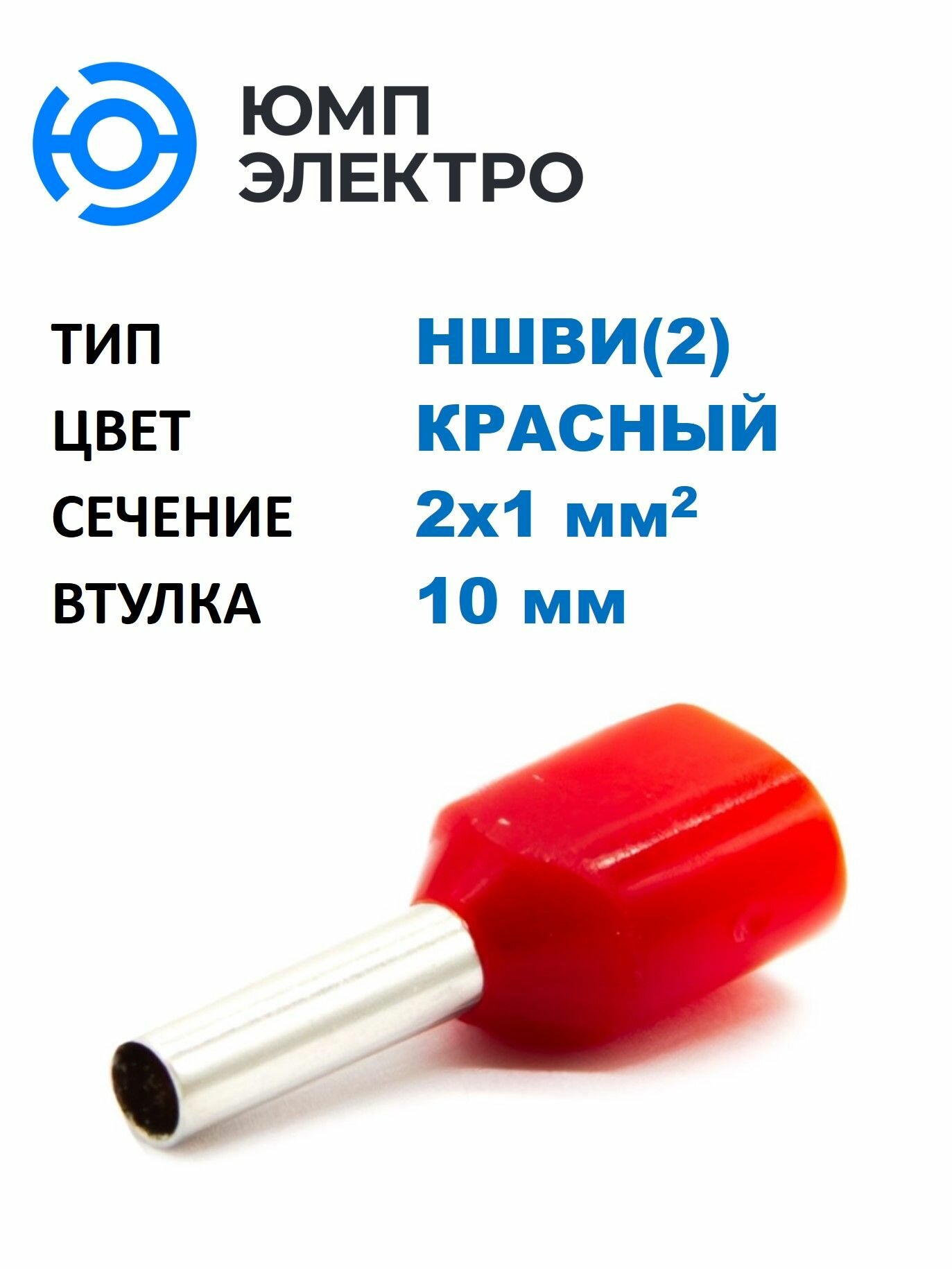 Наконечник медный луж. НШВИ(2) ЮМП электро 1.0-10, изол. PA, красный, двойной втулочный изолир. (100 шт. в уп.)