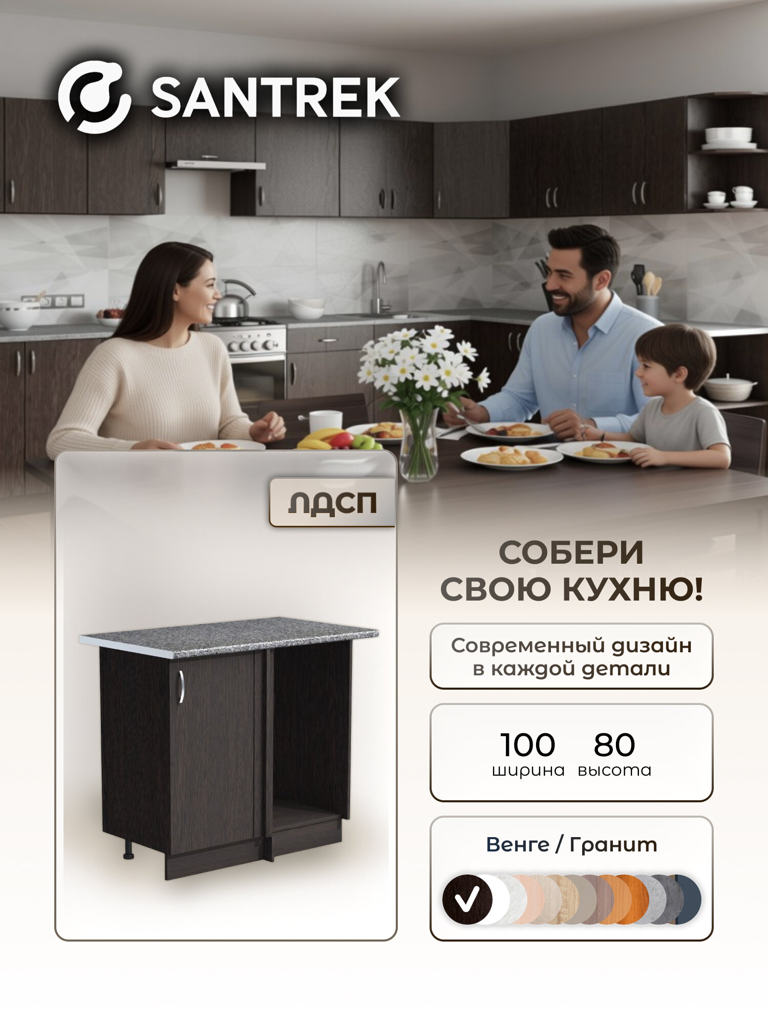 Кухонный гарнитур SANTREK Модуль напольный угловой-100 венге ЛДСП, столешница цвет гранит