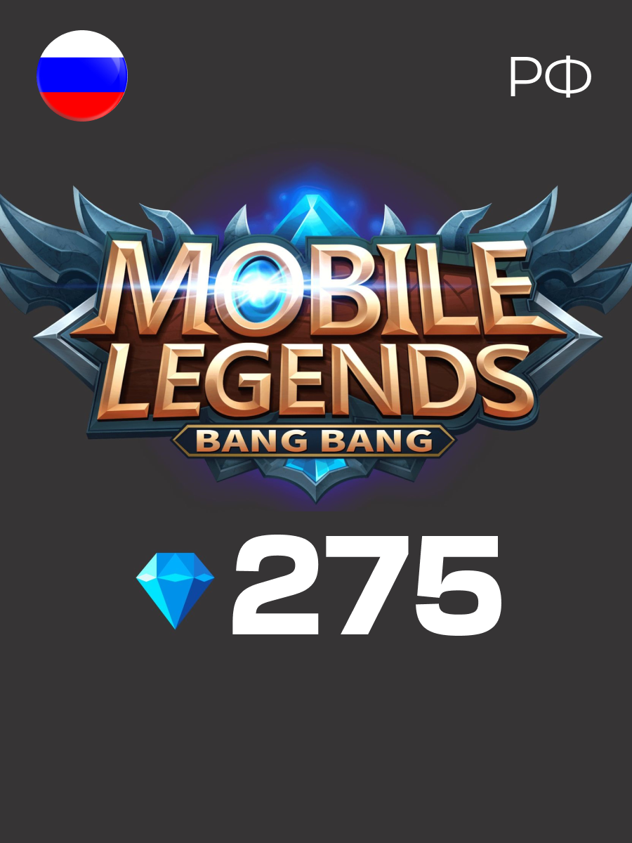 Mobile Legends Bang Bang 275 Diamonds Россия (RU) / Донат Мобайл Легенд по ID