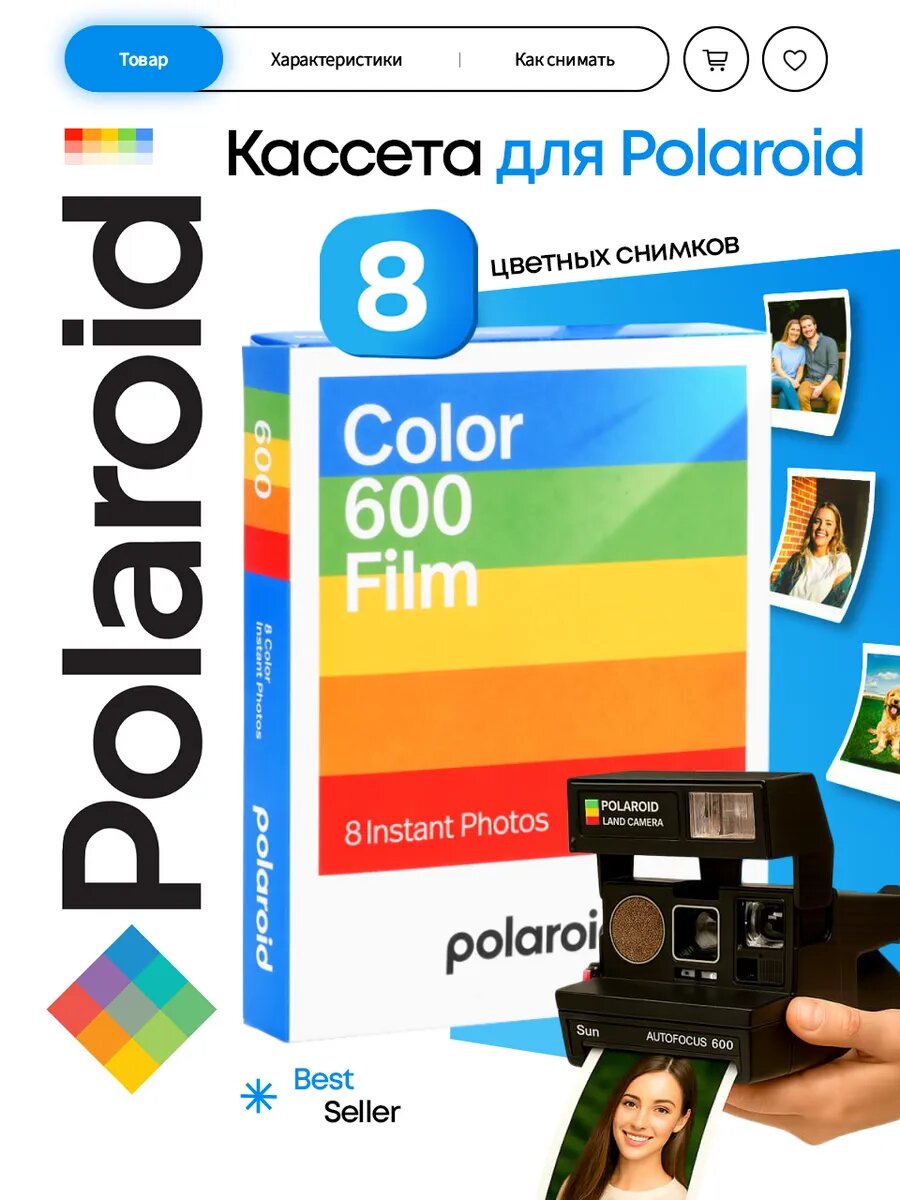 Картридж Polaroid Color 600 Film для фотоаппарата моментальной печати, 8 снимков