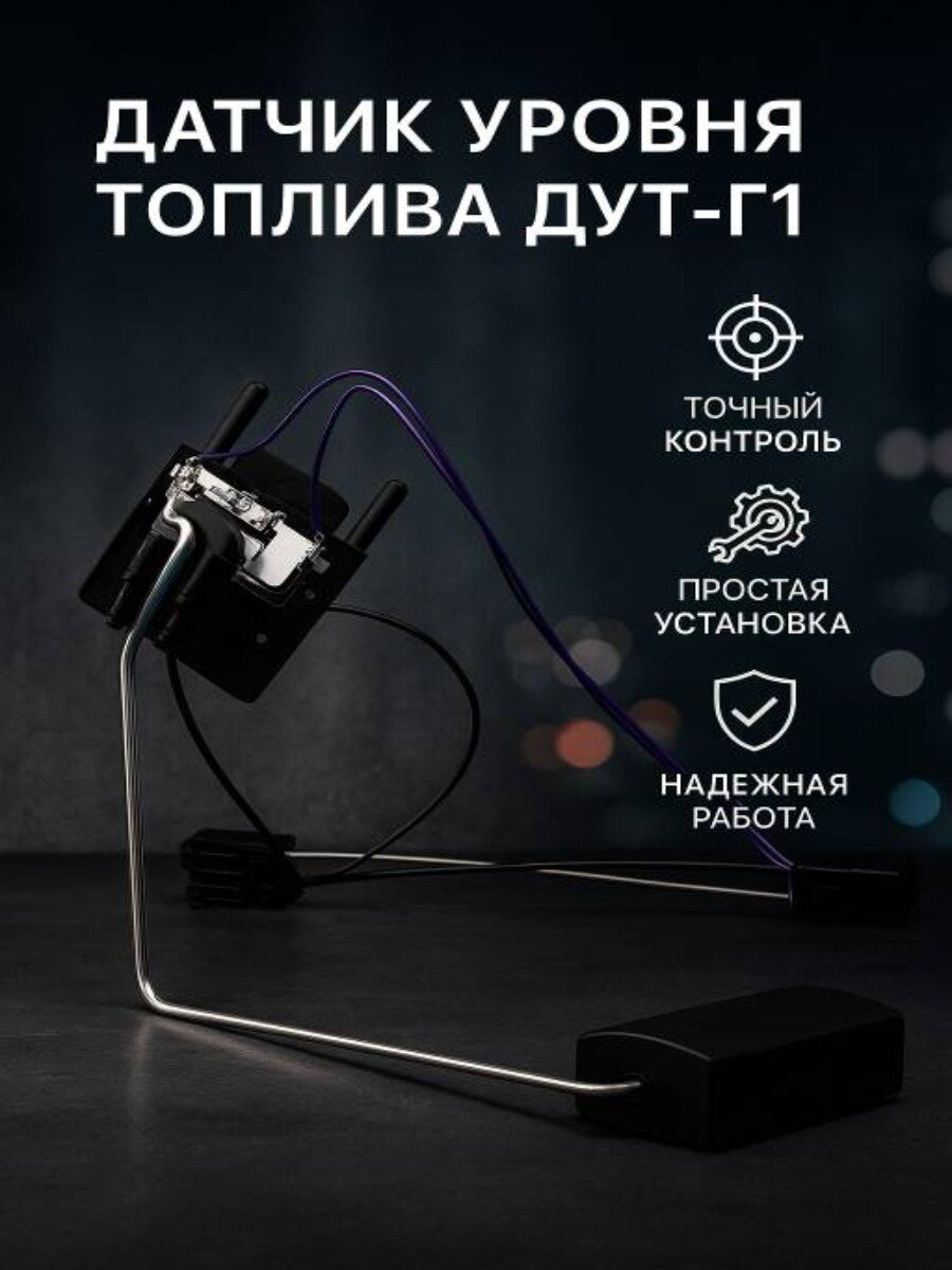 Датчик уровня топлива дут Г1, пластиковый черный корпус с разъемами