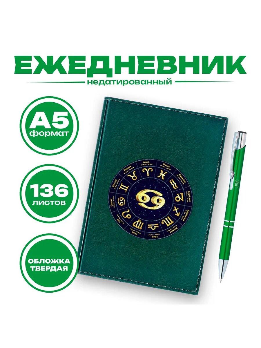 Ежедневник и ручка знак зодиака Рак