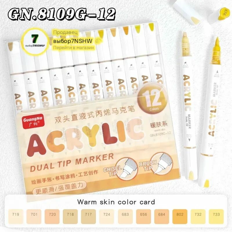 GuangNa Набор маркеров Акриловый, 12 шт.