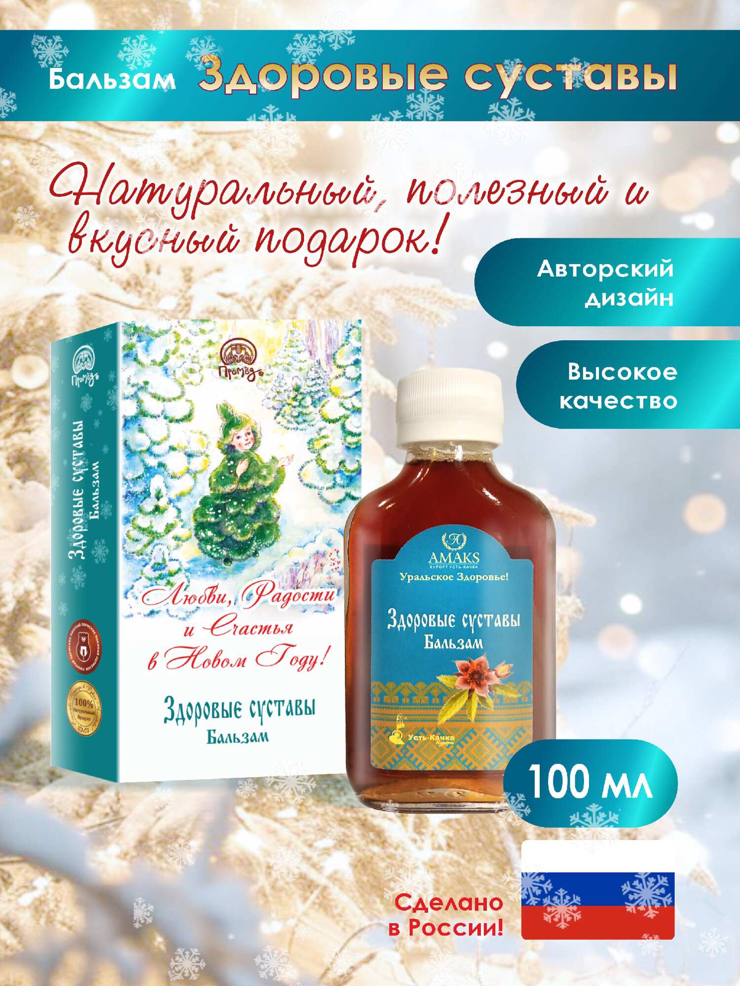 Сироп бальзам Здоровые суставы 100мл