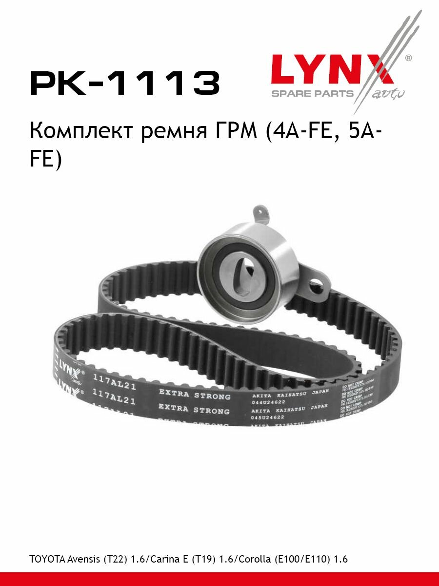 LYNXauto Комплект ремня ГРМ TOYOTA Avensis(T22) 1.6 97-00/ Carina E(T19) 1.6 93-97/ Corolla(E100/E110) 1.6 94-00