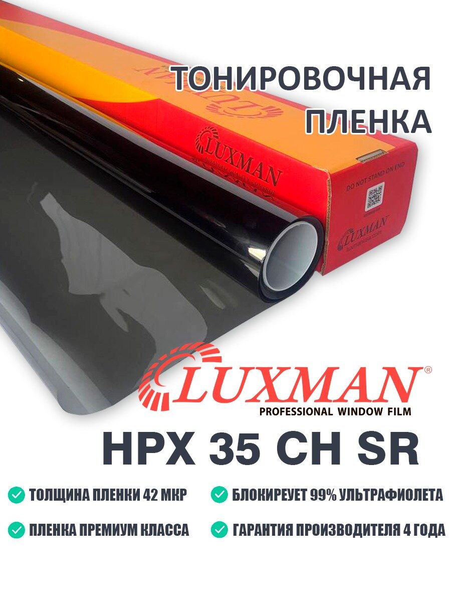 Тонировочная пленка премиум класса Luxman HPX 35%, металлизированная, (1.52х1м)