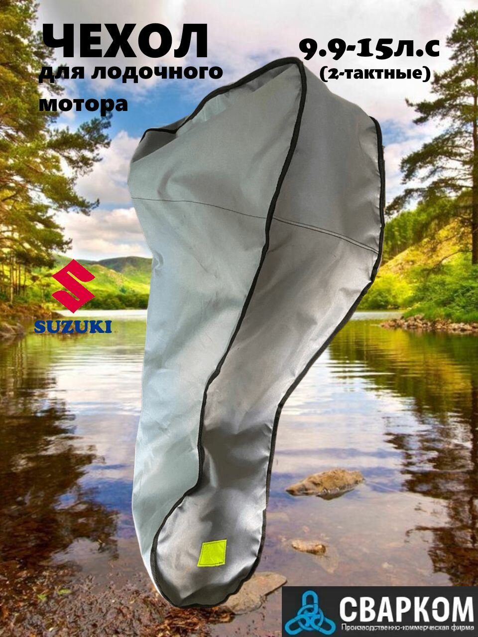 Чехол для лодочного мотора SUZUKI от 9.9л. с до 15л. с (2-тактные)