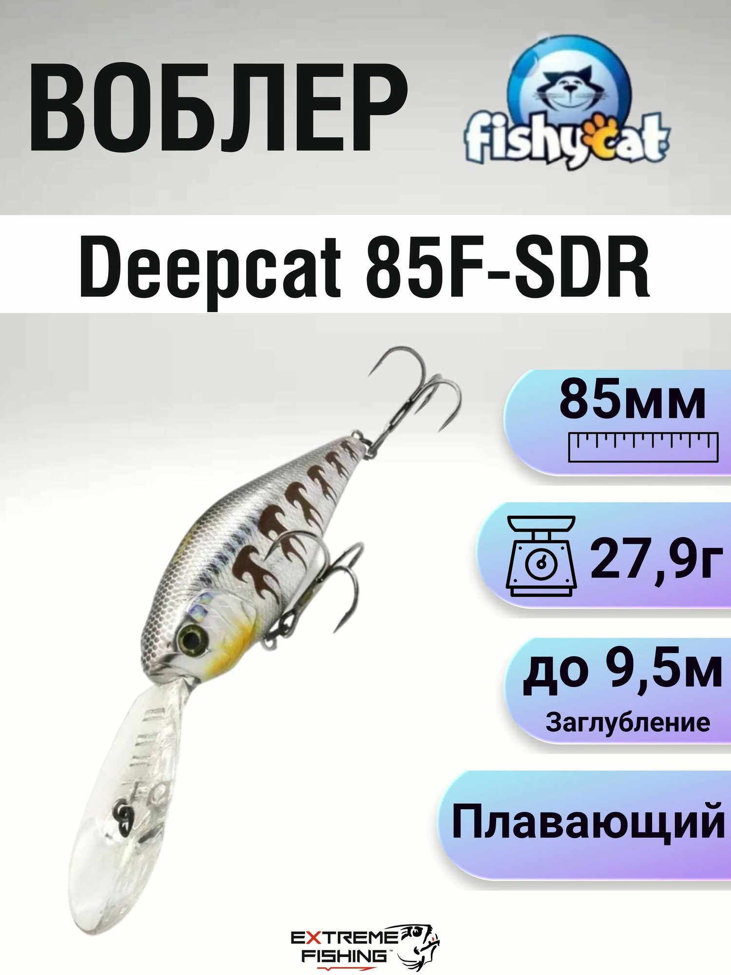 Воблер Fishycat Deepcat 85F-SDR, X05