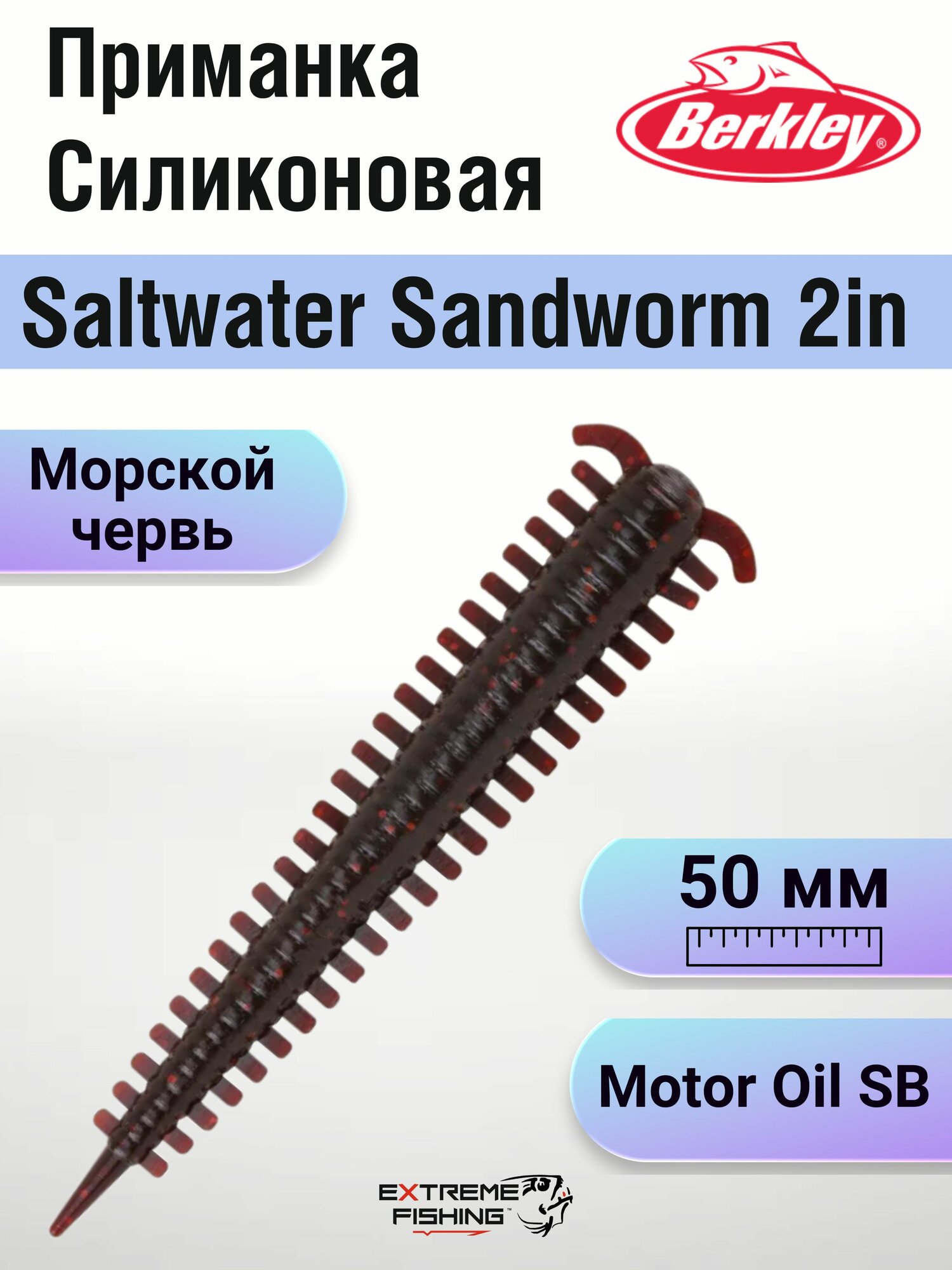 Имитация червя морского Berkley Gulp! Saltwater Sandworm 2in Motor Oil SB