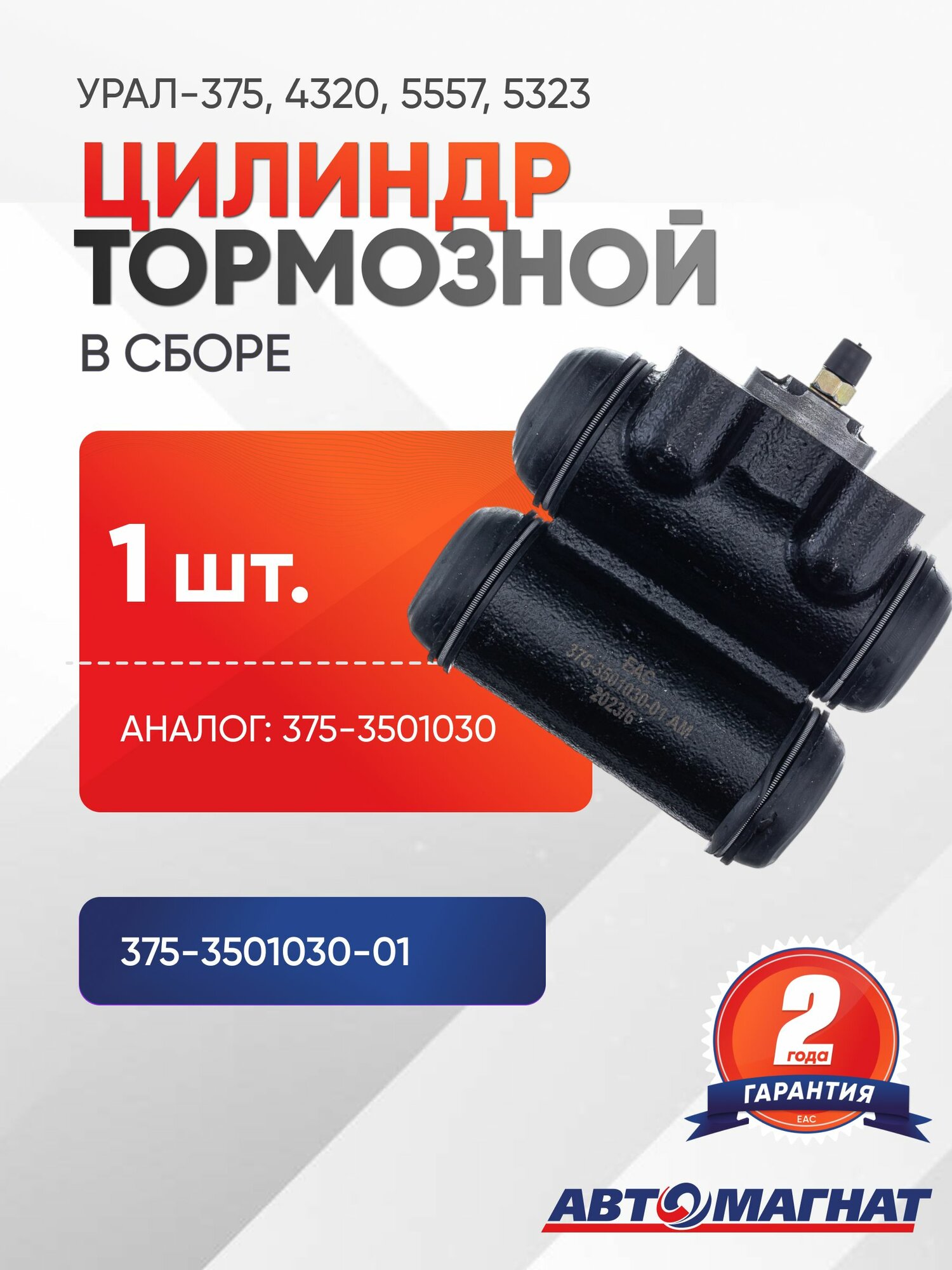Цилиндр тормозной УРАЛ-375, 4320, 5557, 5323 в сборе (аналог: 375-3501030) (02-076)