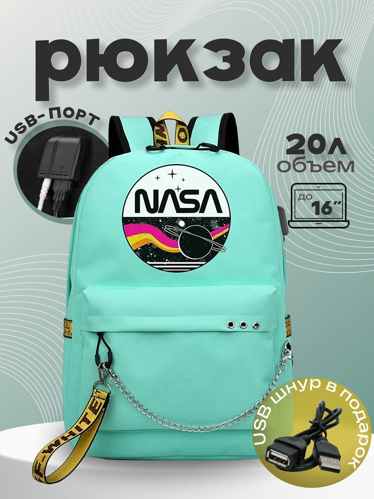 Рюкзак с эмблемой Наса (NASA) бирюзовый с цепью №2