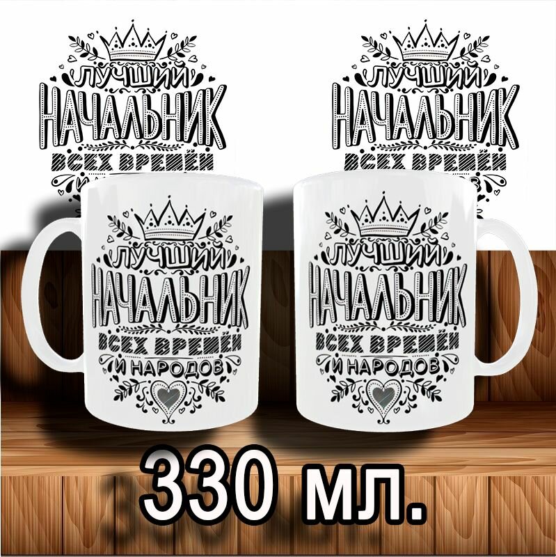 Кружка с принтом "Лучшему начальнику" 330 мл. подарочная с приколом