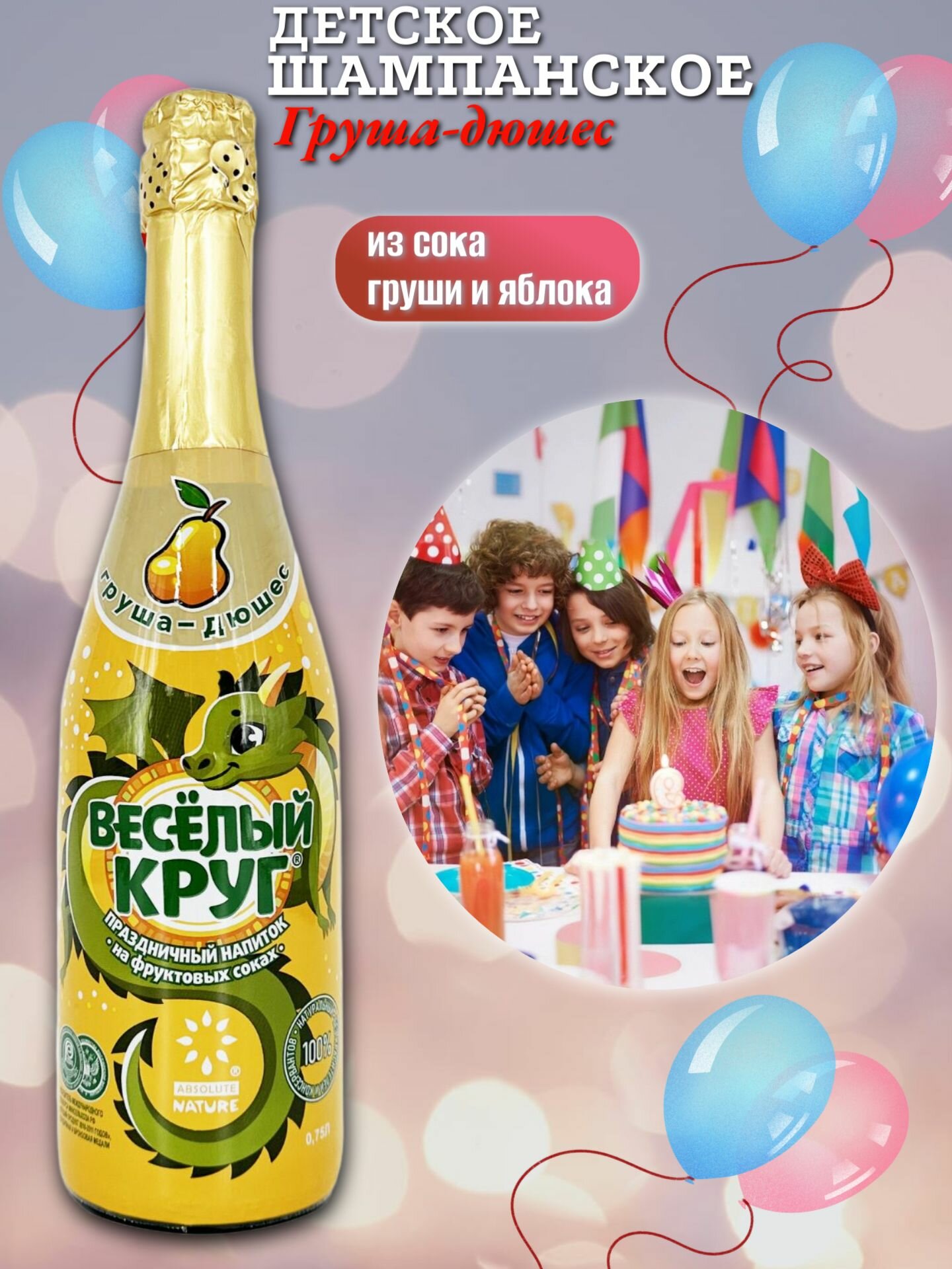 Детское шампанское Груша-дюшес, 0,75л