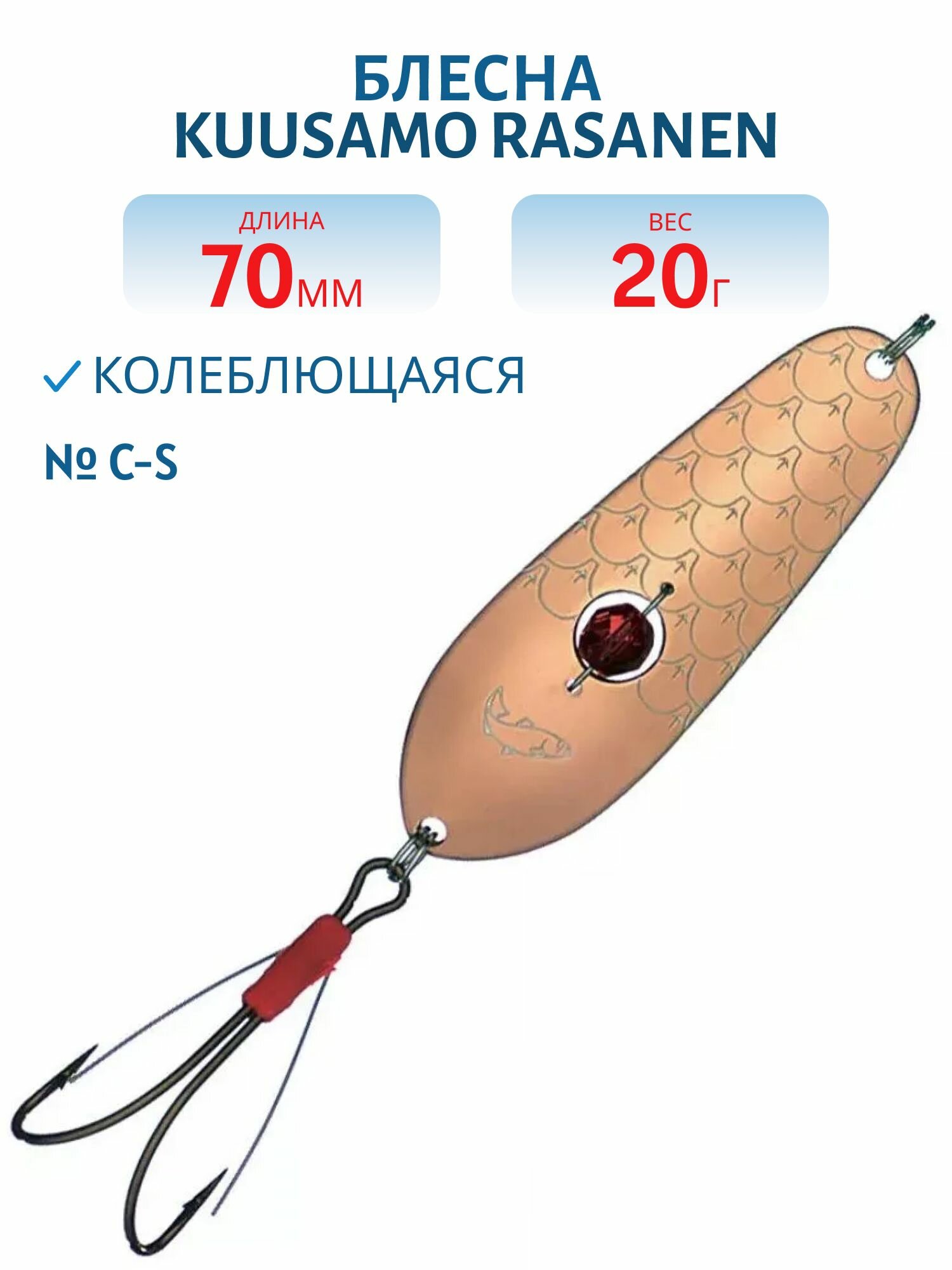 Блесна рыболовная "Rasanen", Kuusamo, размер 70/20, цвет C-S, с бусинкой, незацепляйка