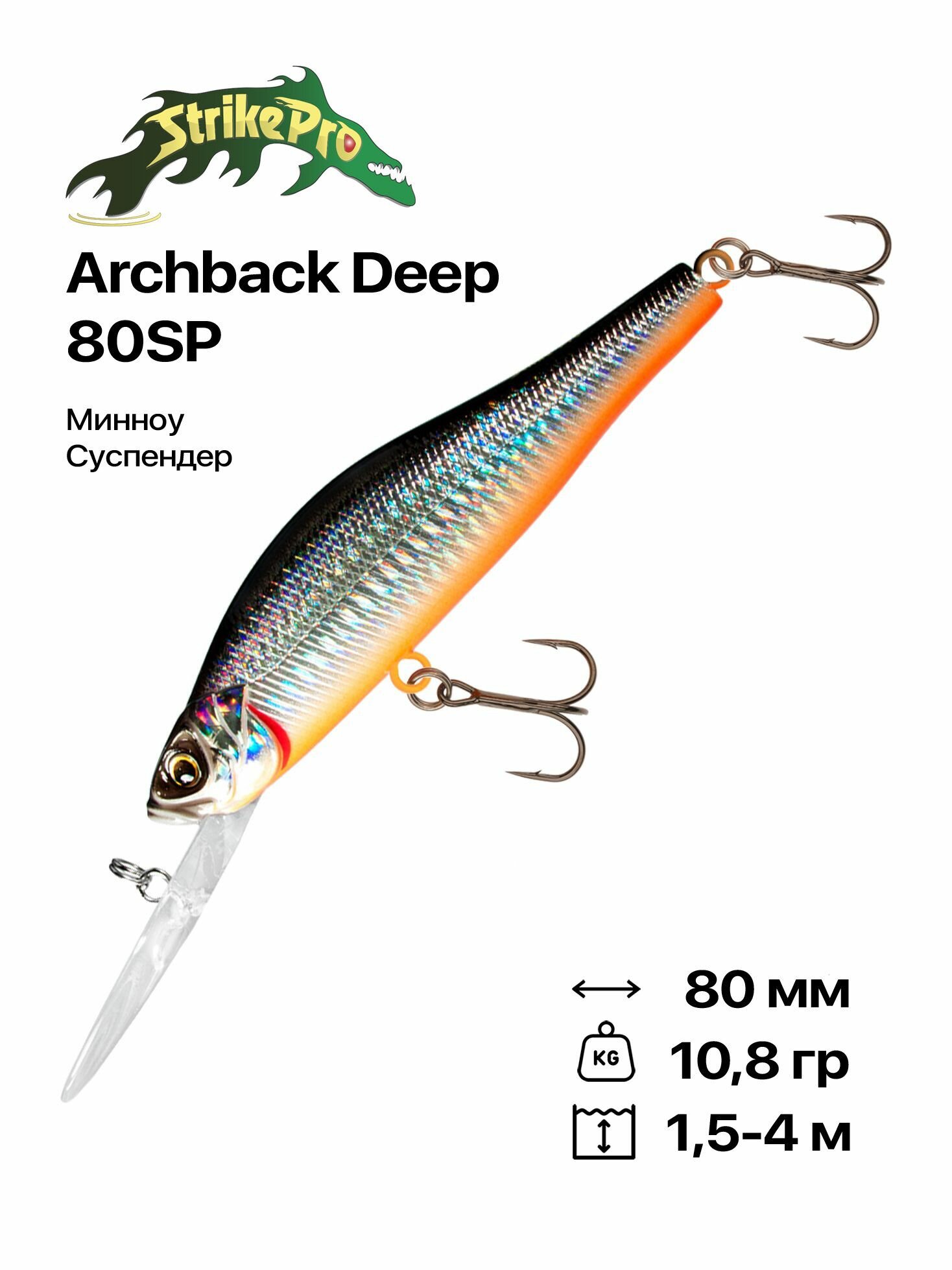 Воблер Strike Pro Archback Deep 80SP, 80 мм, 10,8 гр, 1,5-4 м, #A70-713